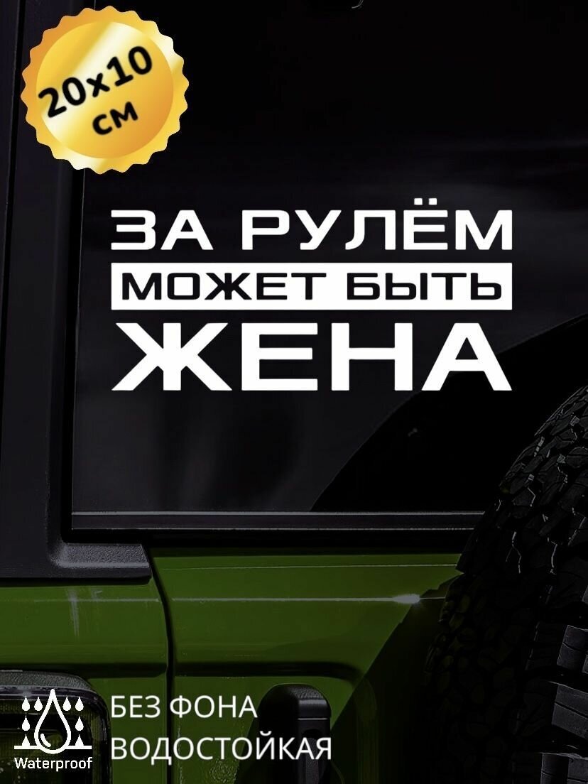 Наклейка на авто за рулем жена 20Х10 см