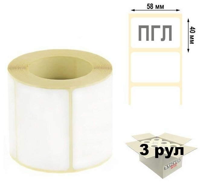 Термотрансферные этикетки 58х40мм ПГЛ (полуглянцевые) 700 шт. рул, втулка 40 мм (3 шт в упаковке)