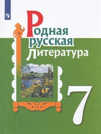 У. 7 класс Родная русская литература (Александрова) (Просв, 2022 ...