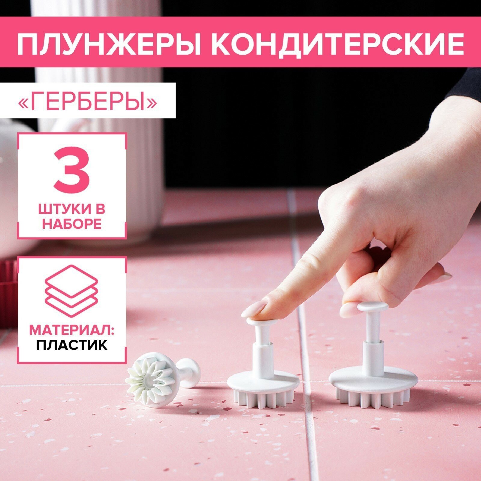 Набор плунжеров кондитерских Доляна «Герберы», 3 шт, размеры цветков: 4,3 см, 4,8 см, 5,5 см, 1004302