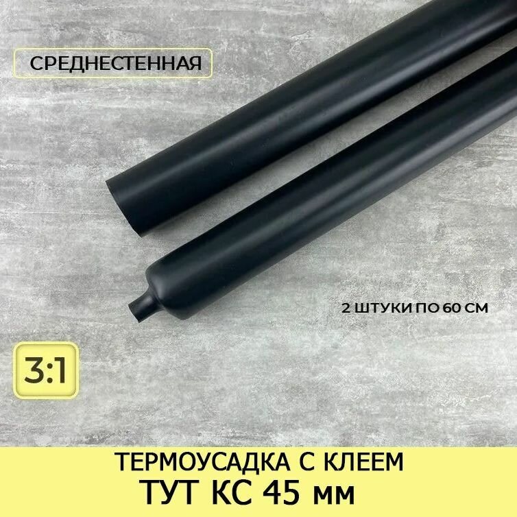 Клеевая термоусадка ТУТ КС 45/13 среднестенная клеевая трубка 45 мм, 2 штуки по 60 см