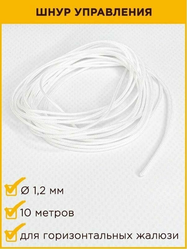 Веревка управления для горизонтальных жалюзи 10 метров
