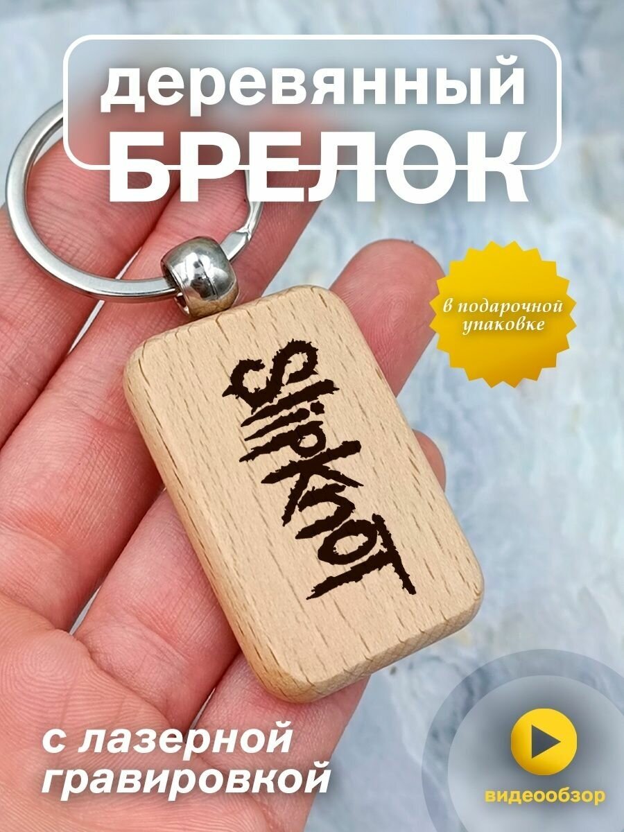 Брелок
