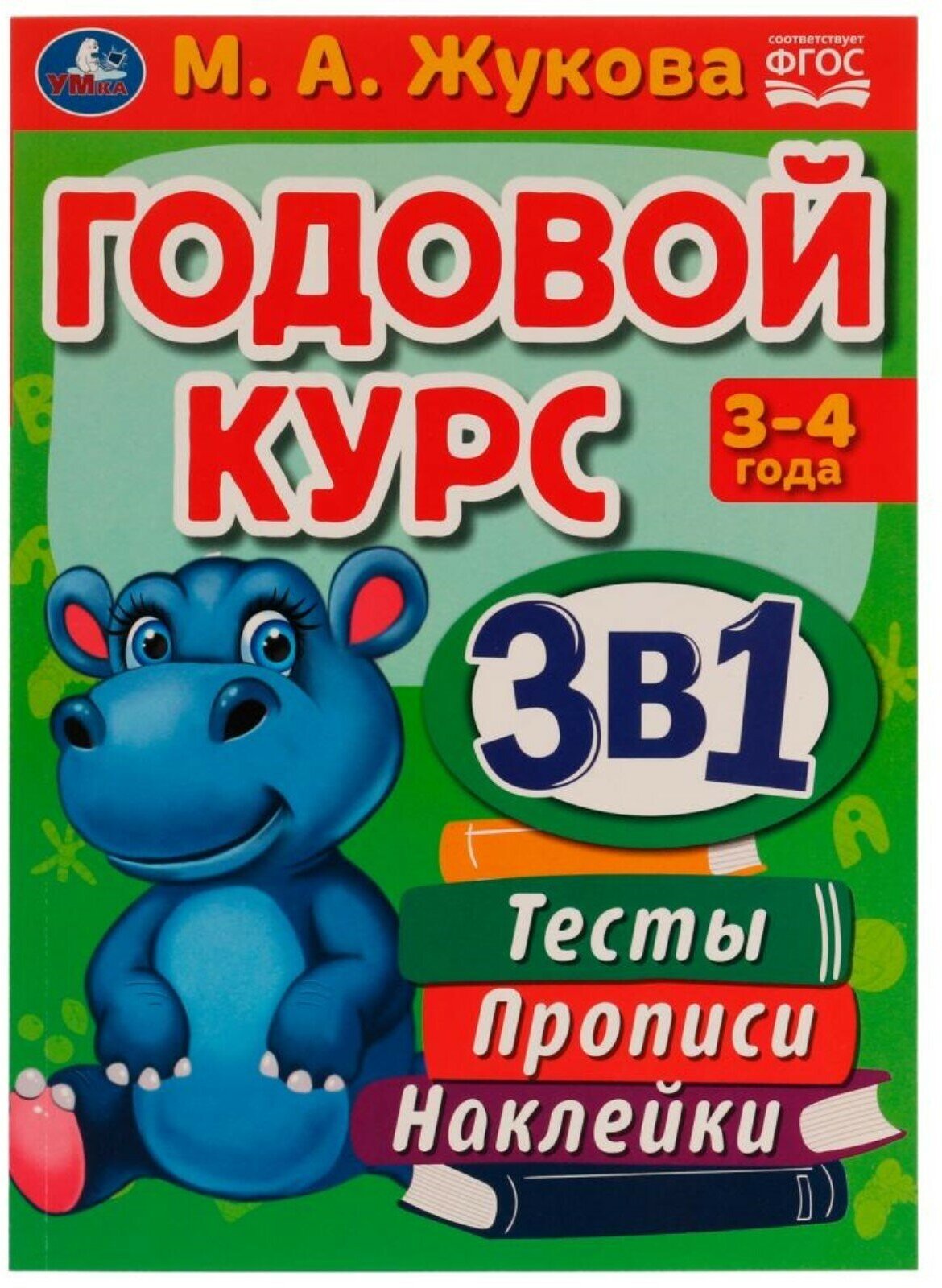 Умка. Годовой курс 3 в 1 "Тесты, прописи, наклейки" М. А. Жукова 3-4 года