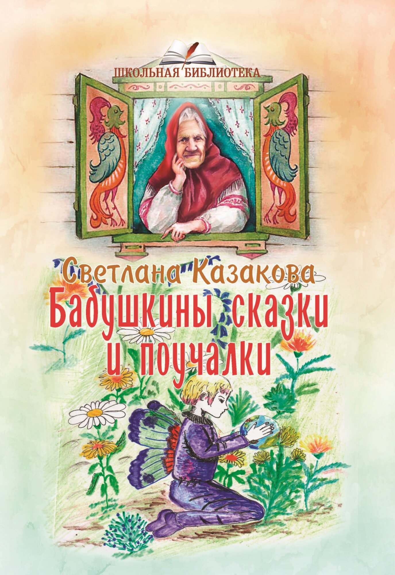 Бабушкины сказки и поучалки