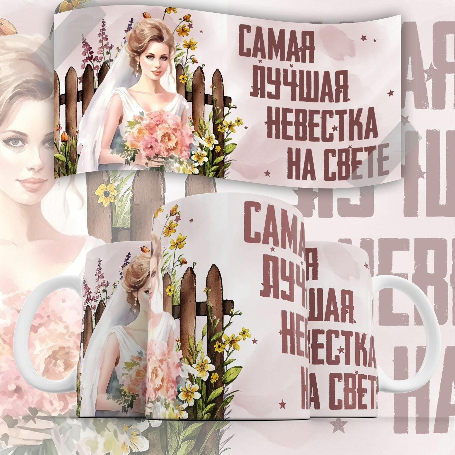 Кружка "Самая лучшая невестка" Forte Print 330мл