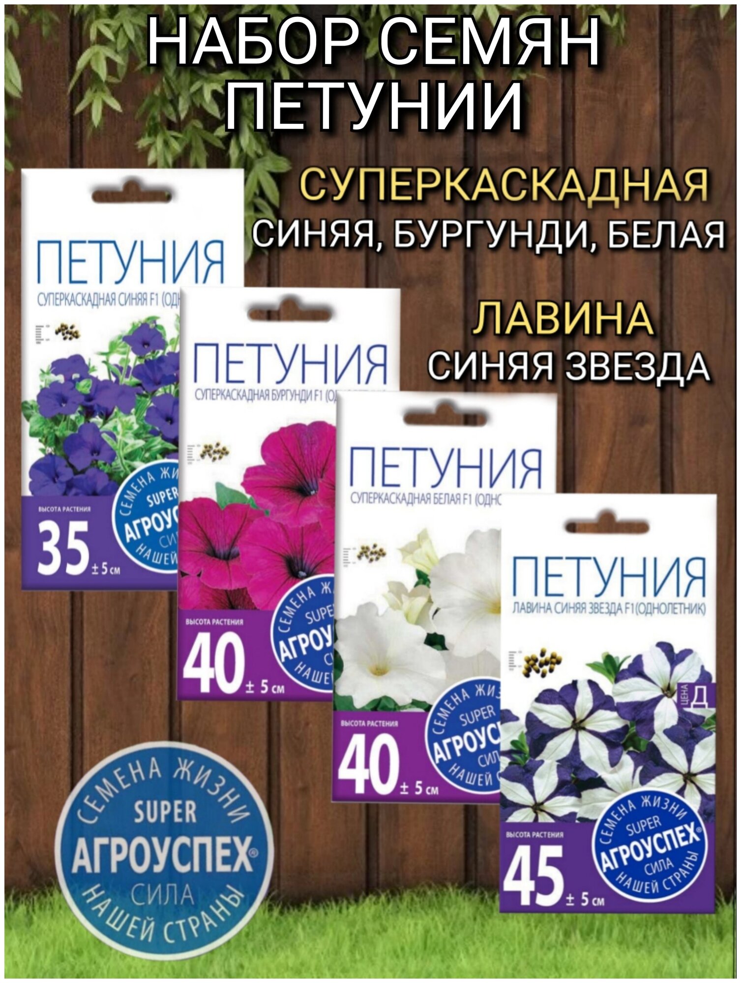 Семена цветов Агроуспех петуния суперкаскадная: белая, синяя, бургунди и лавина синяя звезда