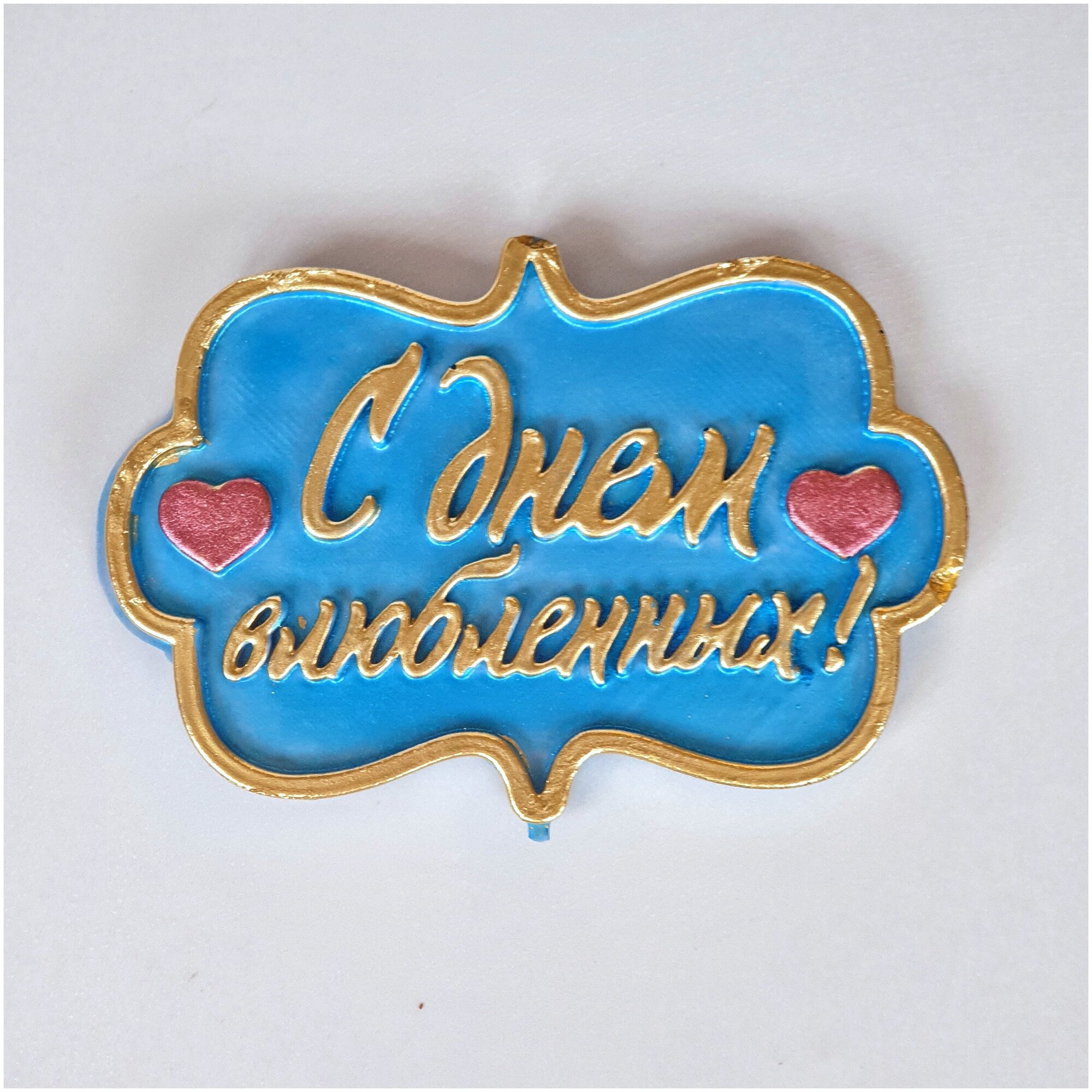 Силиконовый молд для шоколада, мастики, мармелада, пряников, зефира, желе, леденцов. "С Днем Влюбленных!" под шпажку, (размер 9 х 5.5 см.)