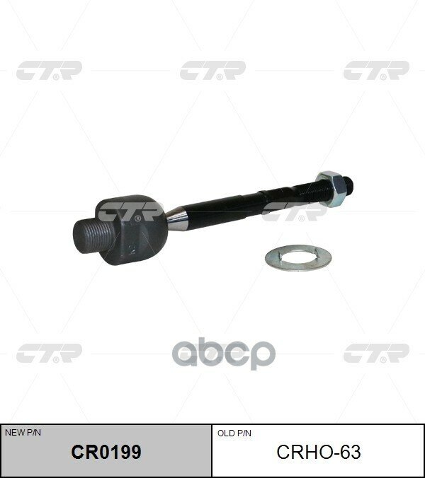 Тяга рулевая HONDA ACCORD (4цил) 13- (нов арт CR0199) CRHO-63 CTR арт. CRHO-63