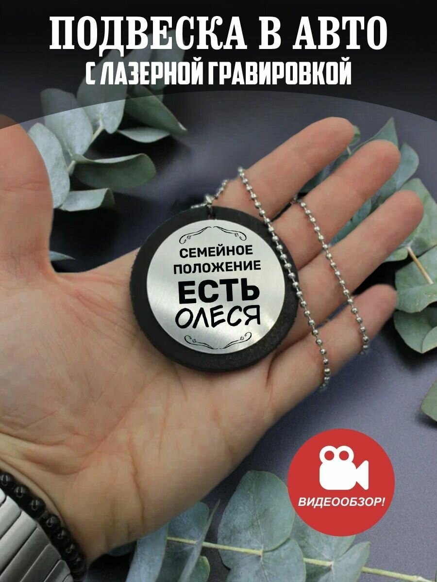 Подвеска в машину, на зеркало авто Положение: есть Олеся