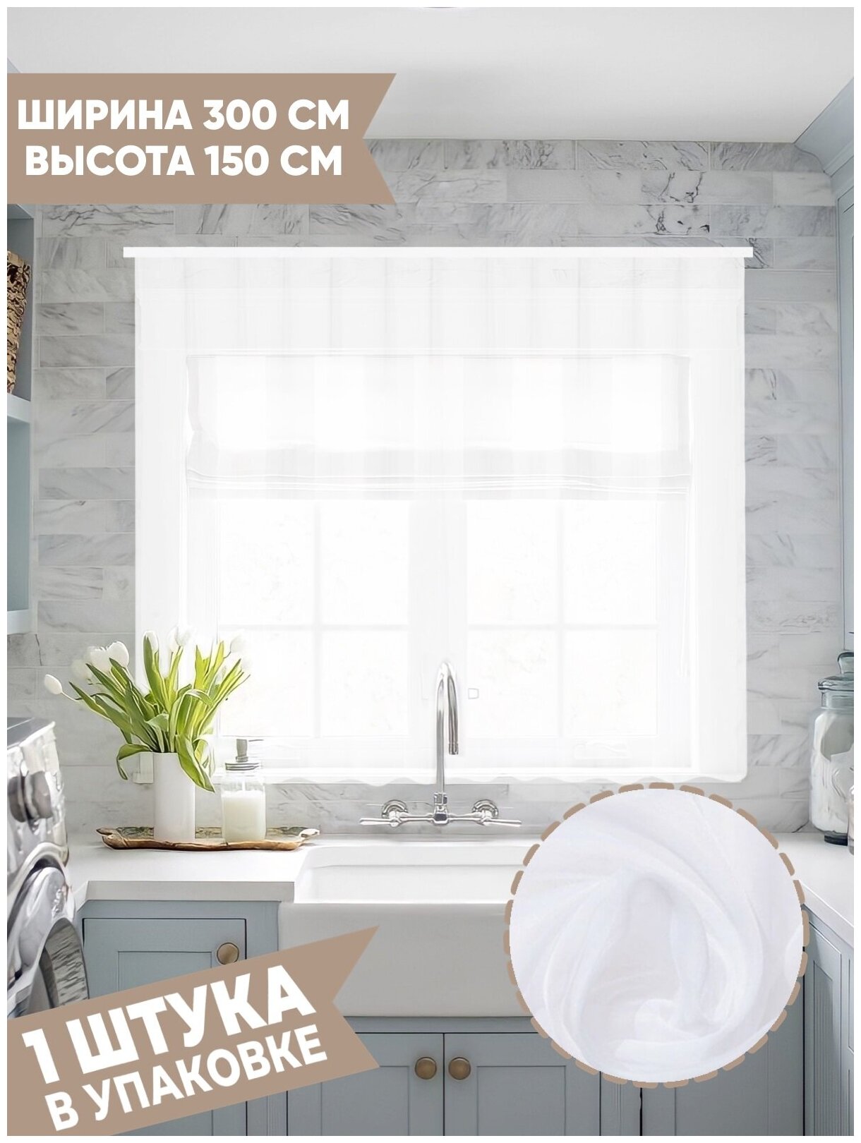 Тюль вуаль Артнить "Зоря" , ширина 300, высота 150 см, Белая. 1 шт