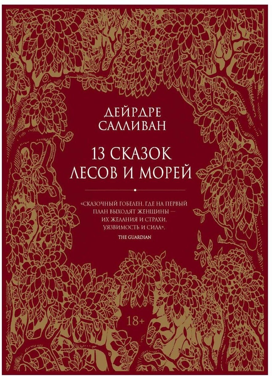 13 сказок лесов и морей. Салливан Д. рипол Классик
