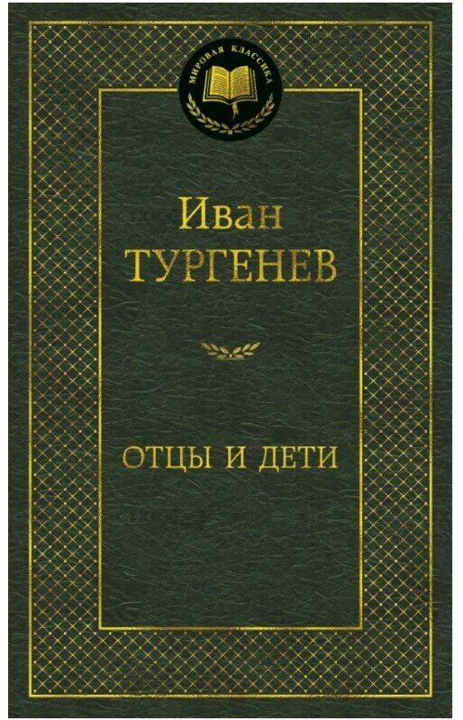 Книга Азбука-Аттикус Мировая классика, Тургенев И. С. Отцы и дети, сборник, стр 416