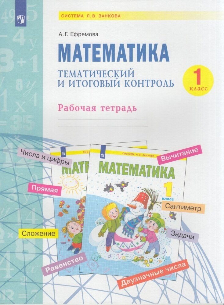 Рабочая тетрадь 1 класс ФГОС (УМК Занкова Л. В.) Ефремова А. Г. Математика. Тематический и итоговый контроль, (