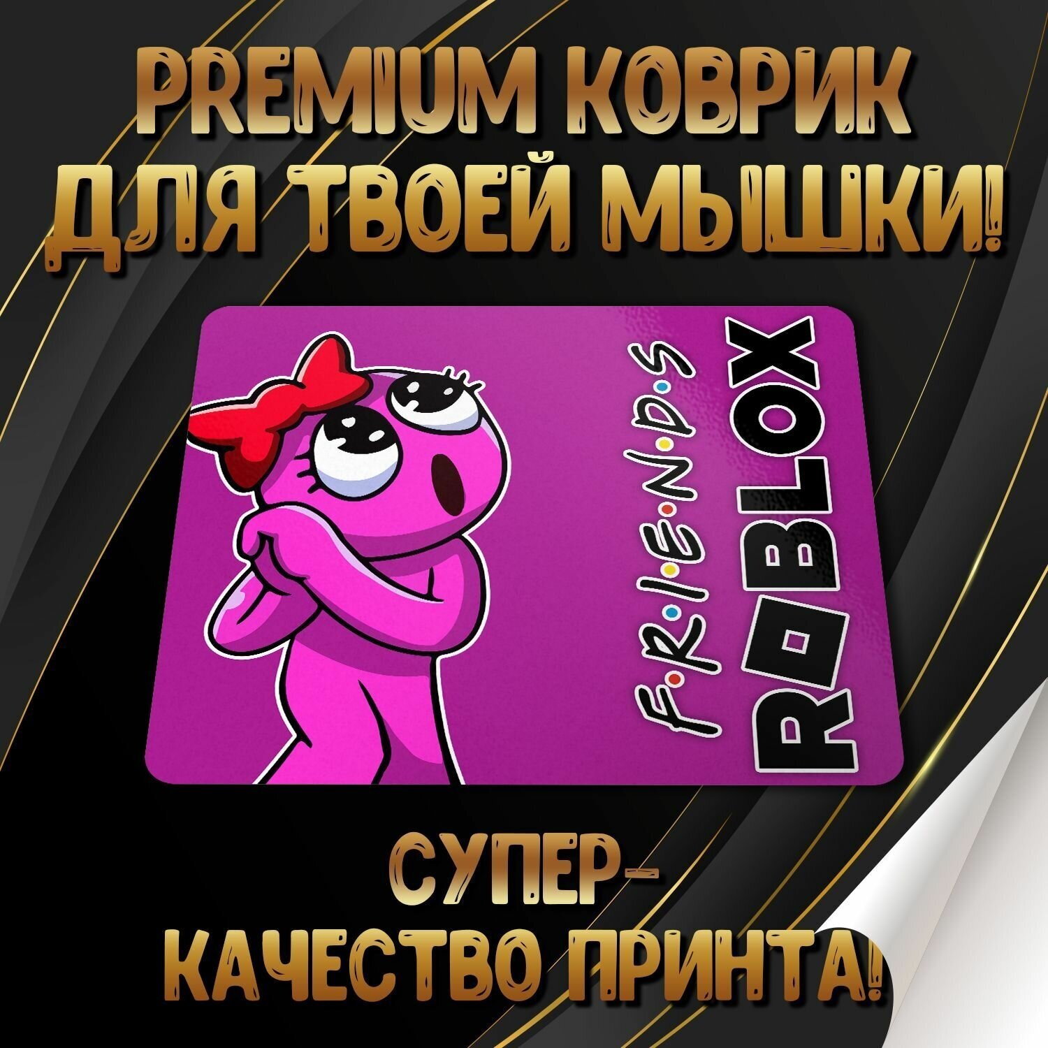 Коврик для мышки "Rainbow Friends / Радужные друзья" Forte Print