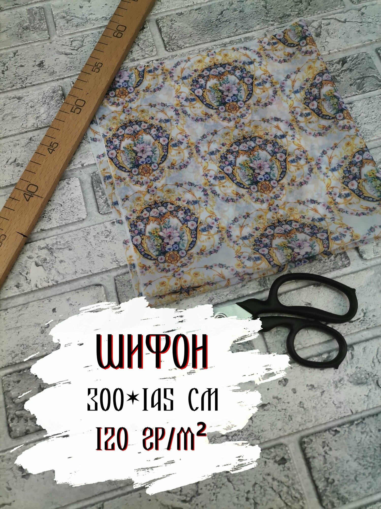 Шифон принтованный Нико Сайбьери, белый, 300 х 145 см