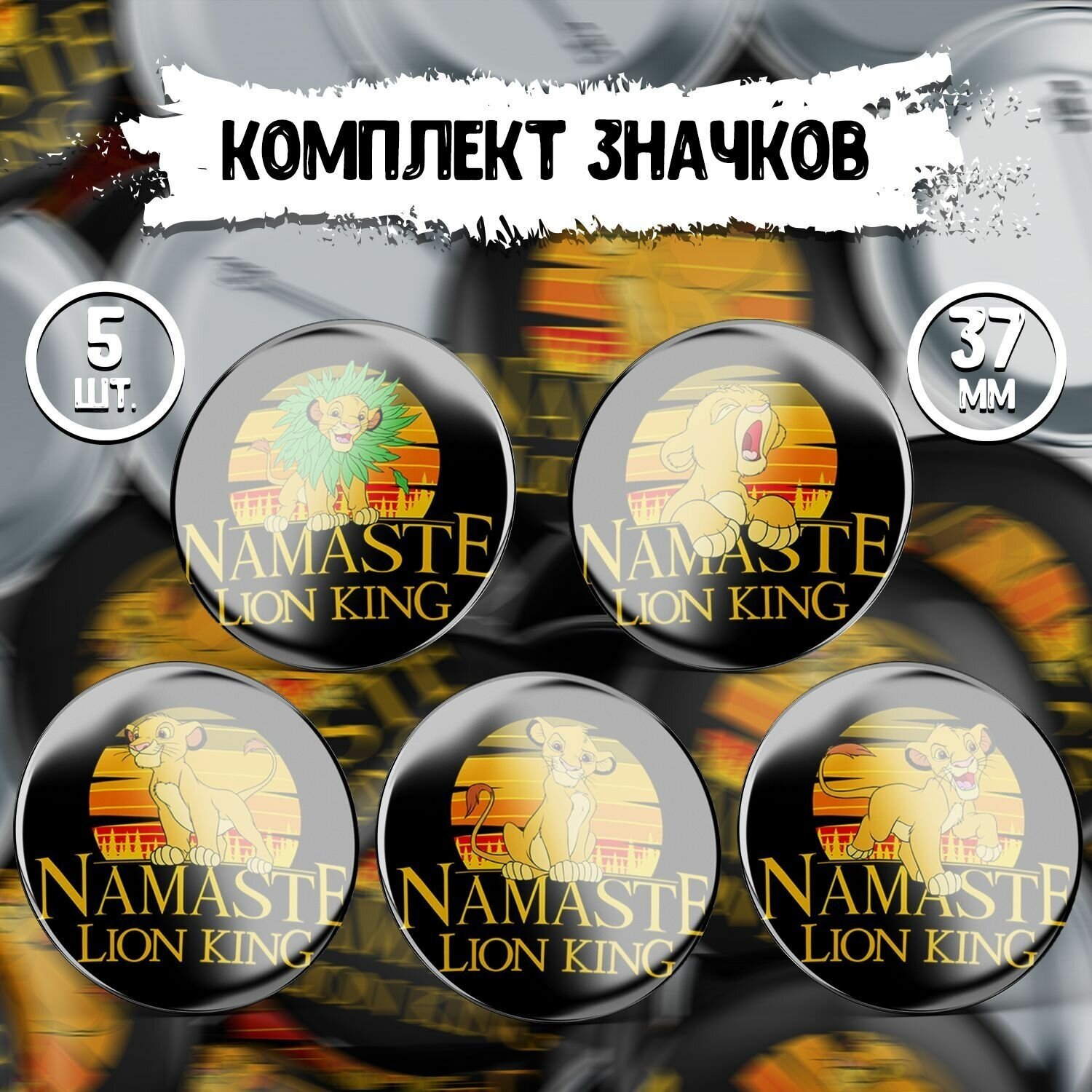 Набор / Комплект Закатных значков Forte Print "Король Лев / Lion King" 5шт 37мм