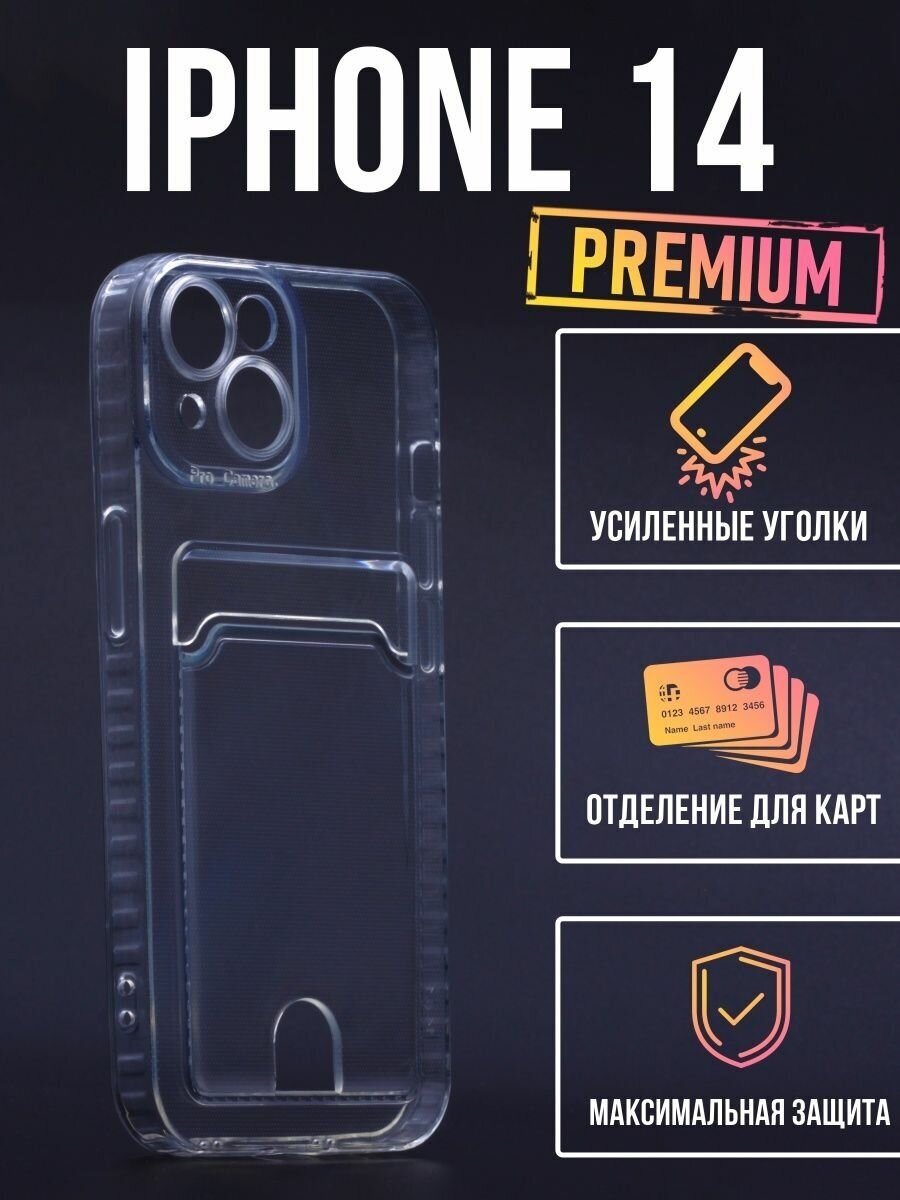 Силиконовый чехол с карманом для карт iPhone 14, прозрачный