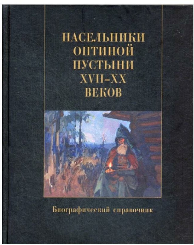 Насельники Оптиной пустыни XVII-XX вв. Биографический справочник