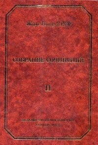 Собрание сочинений. Том II