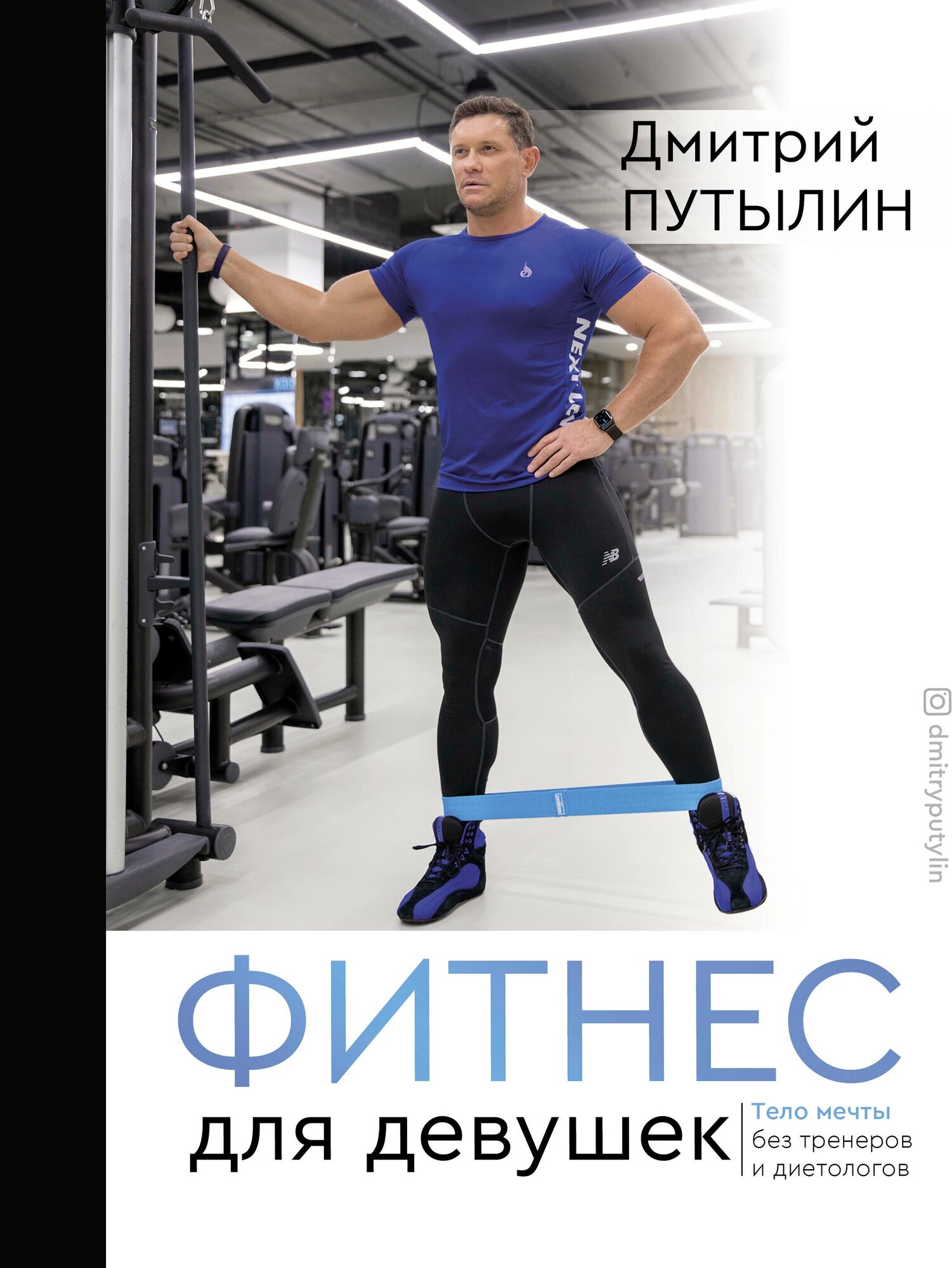 Фитнес для девушек. Тело мечты без тренеров и диетологов