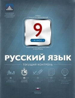 ФГОС Русский язык 9кл. Текущий контроль (рабочая тетрадь+вкладыш) (Цыбулько И. П.), (НациональноеОбра