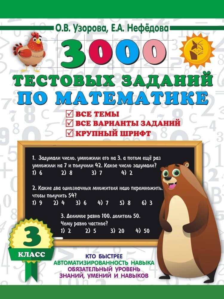 3000 тестовых заданий по математике. 3 класс. Крупный шрифт. Все темы и варианты (Узорова О. В.)