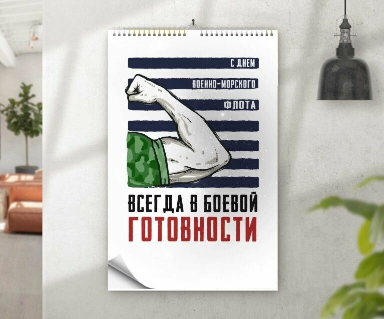 Календарь MIGOM настенный перекидной принт А4 ВМФ 2023 - 0017