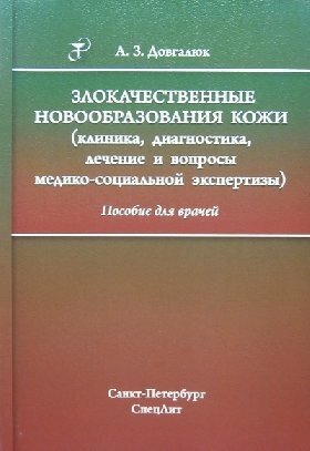 Довгалюк А. З. "Злокачественные новообразования кожи (клиника, диагностика, лечение и вопросы медико-социальной экспертизы)"