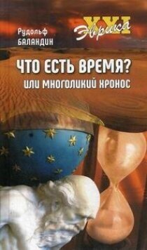 Что есть время? или Многоликий Хронос