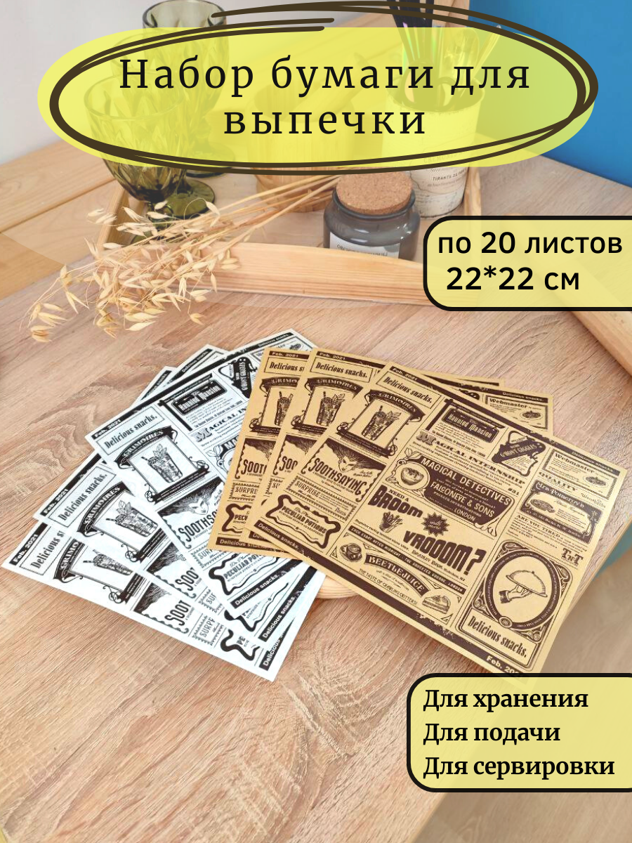 Бумага для выпечки и сервировки набор по 20 листов белого и коричневого цвета принт Газета