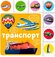 Транспорт. Проф-Пресс