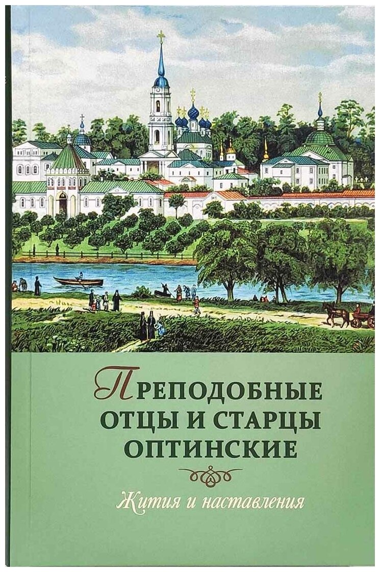 Преподобные отцы и старцы Оптинские. Жития и наставления