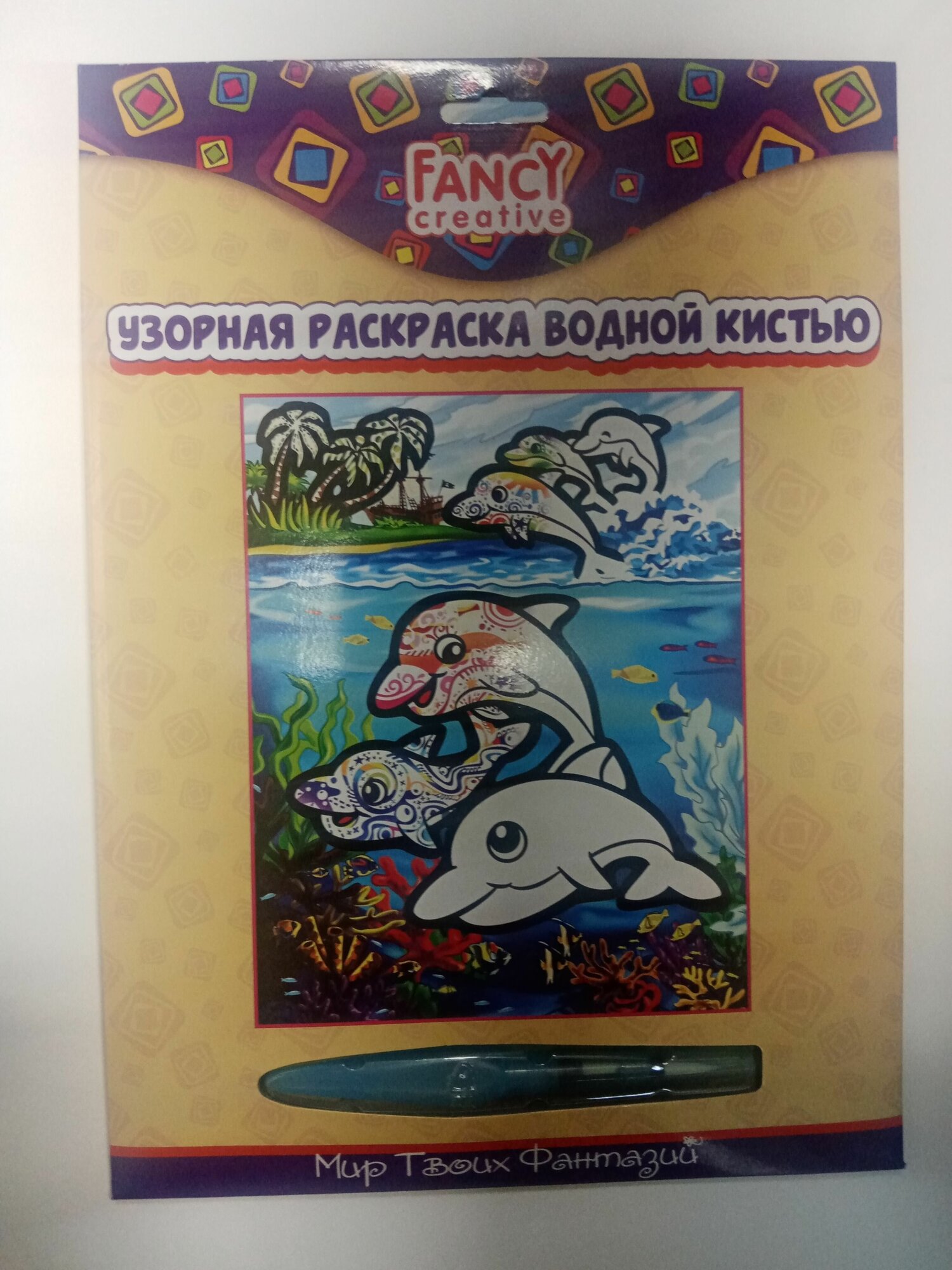 Набор для творчества FANCY CREATIVE "Узорная раскраска водной кистью"