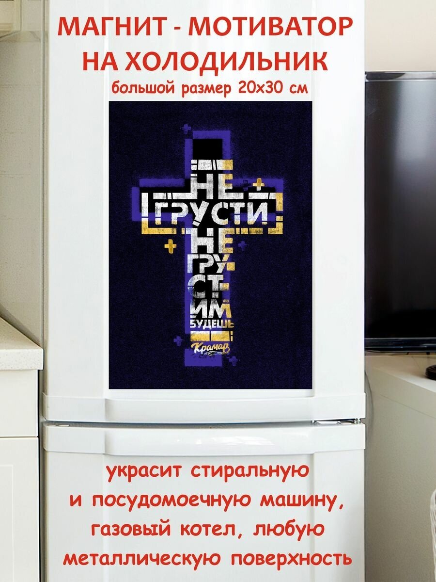 Прикольный подарок, не грусти мотивация магнит гибкий на холодильник 20 на 30 см