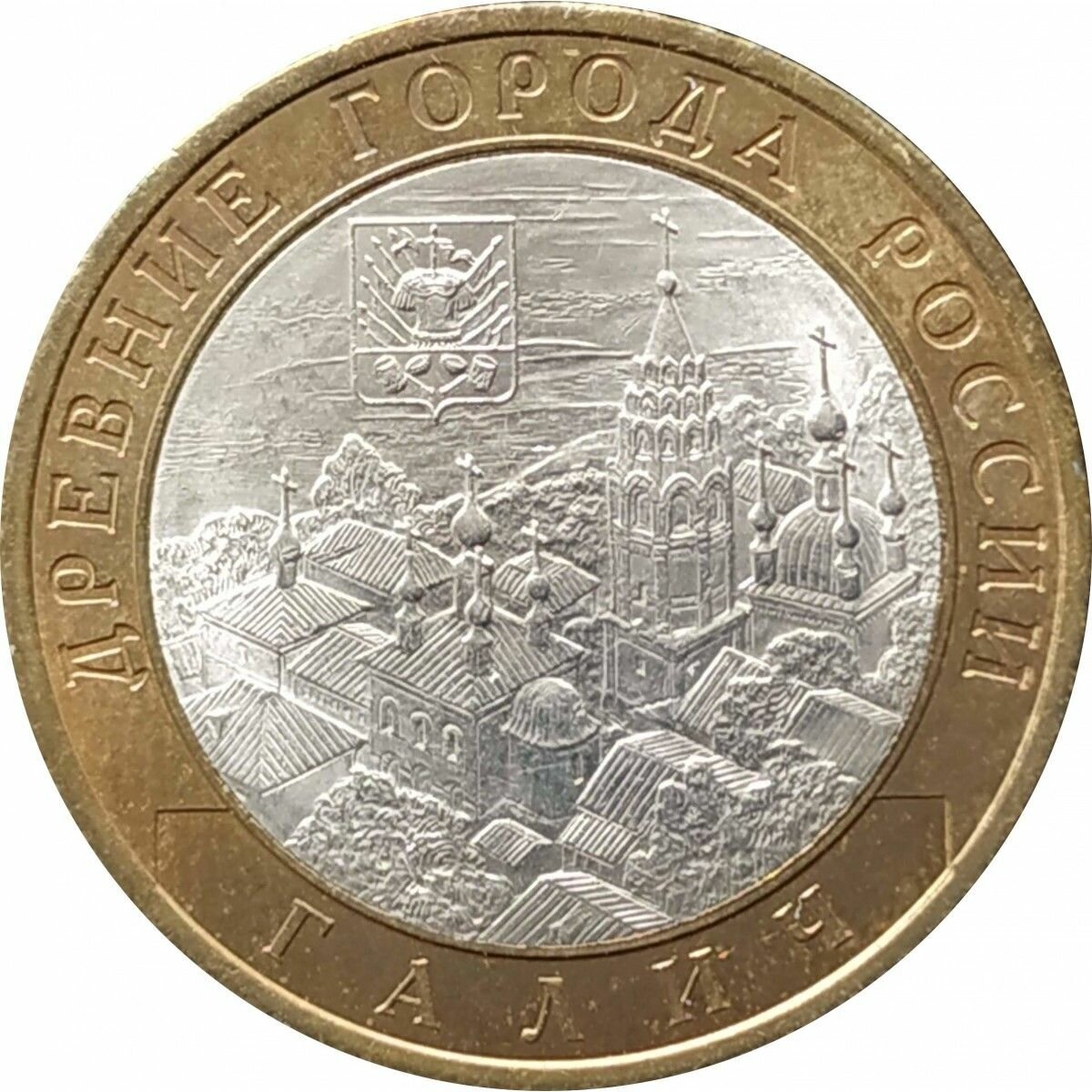 10 рублей 2009 Галич СПМД из оборота