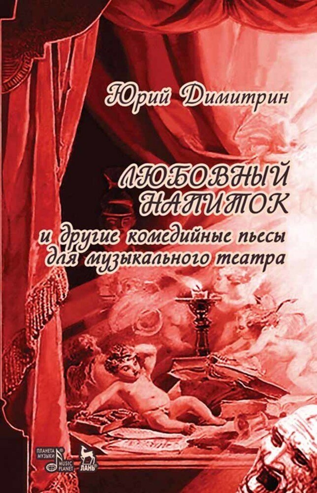 Любовный напиток.