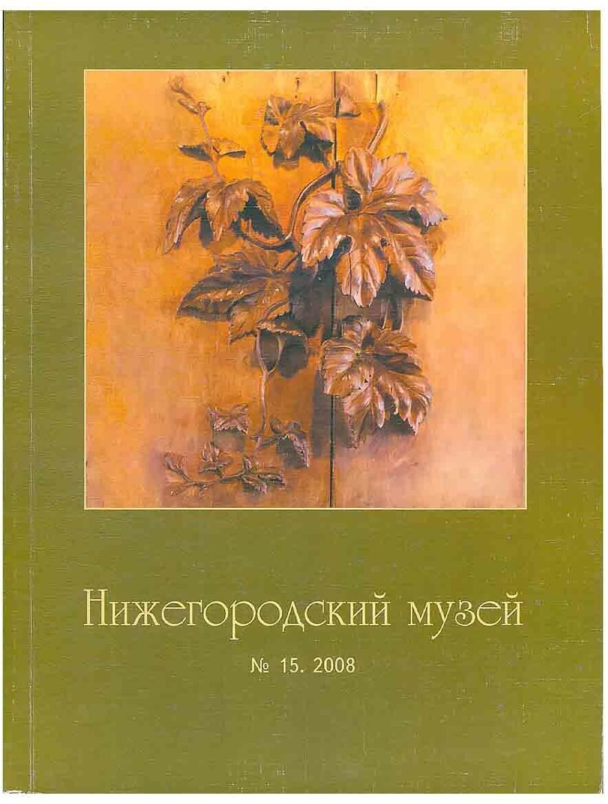 Ковалева Т.И. "Журнал "Нижегородский музей" № 15/2008"