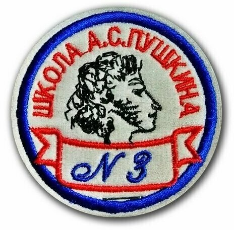 Шеврон (нашивка) школы № 3 г. Орёл. Без липучки.