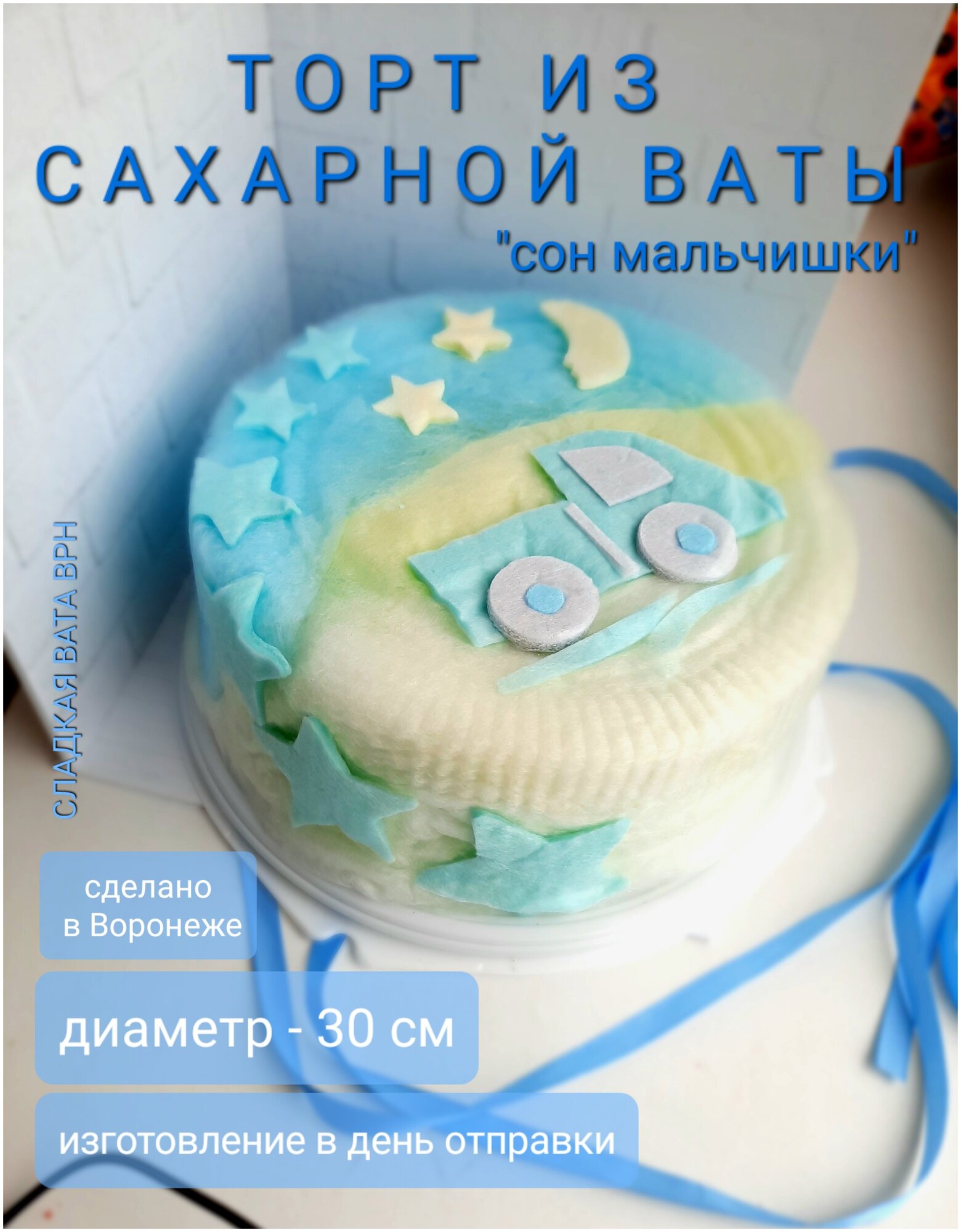 Торт из сахарной ваты "машина" диаметр 30 см сладкая вата ВРН