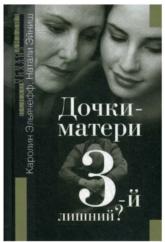 Дочки-матери. Третий - лишний?