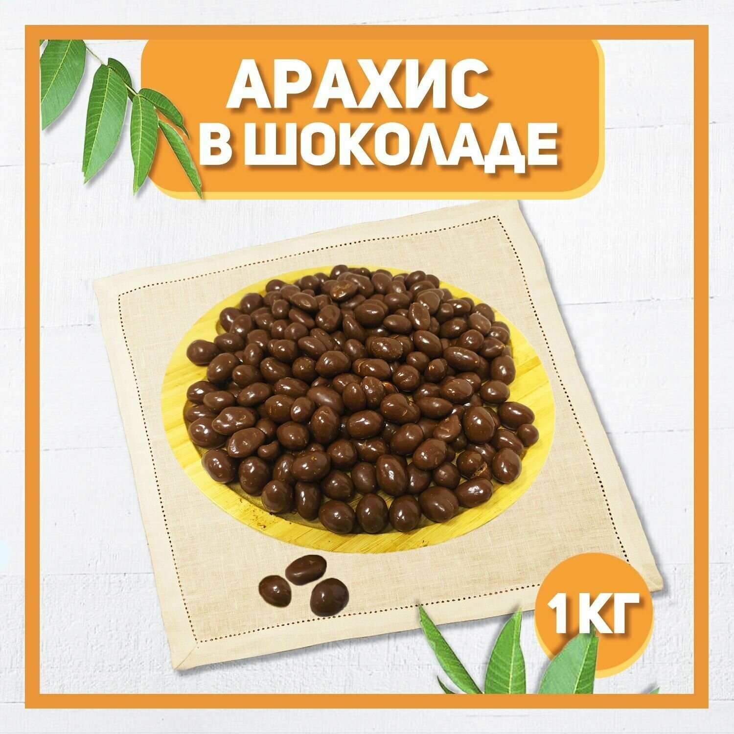 Арахис в молочной шоколадной глазури 1000г