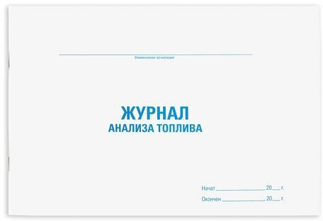 Журнал анализа топлива, 48л, картон, офсет, А4 203x285мм, STAFF, Код 1C, 130266