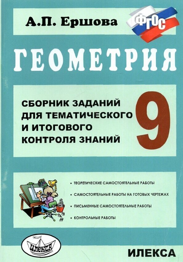 Ершова А. П. "Геометрия. 9 класс. Сборник заданий для тематического и итогового контроля знаний. ФГОС" Илекса