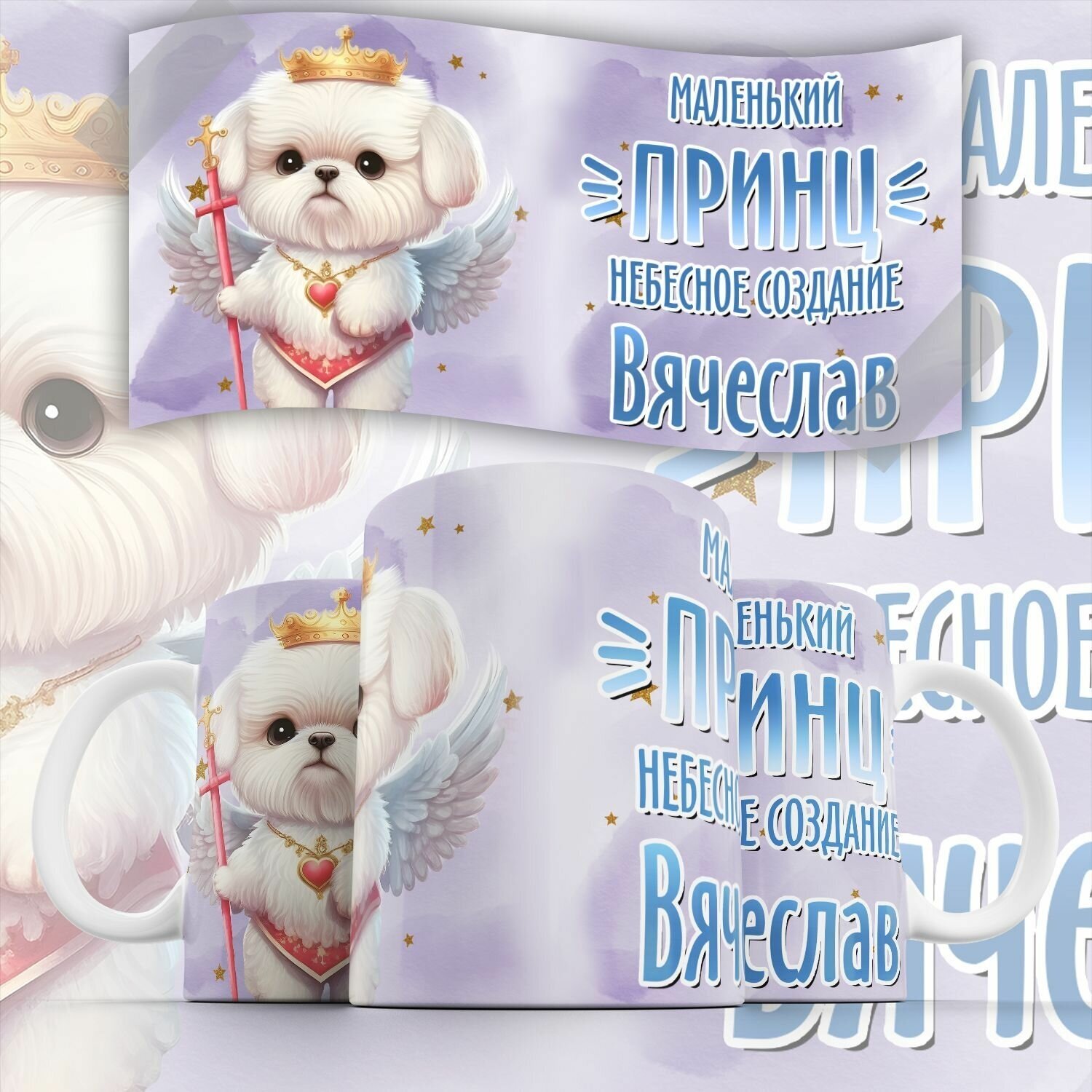 Кружка "С именем, Маленький принц, Небесное создание Вячеслав"Forte Print 330мл