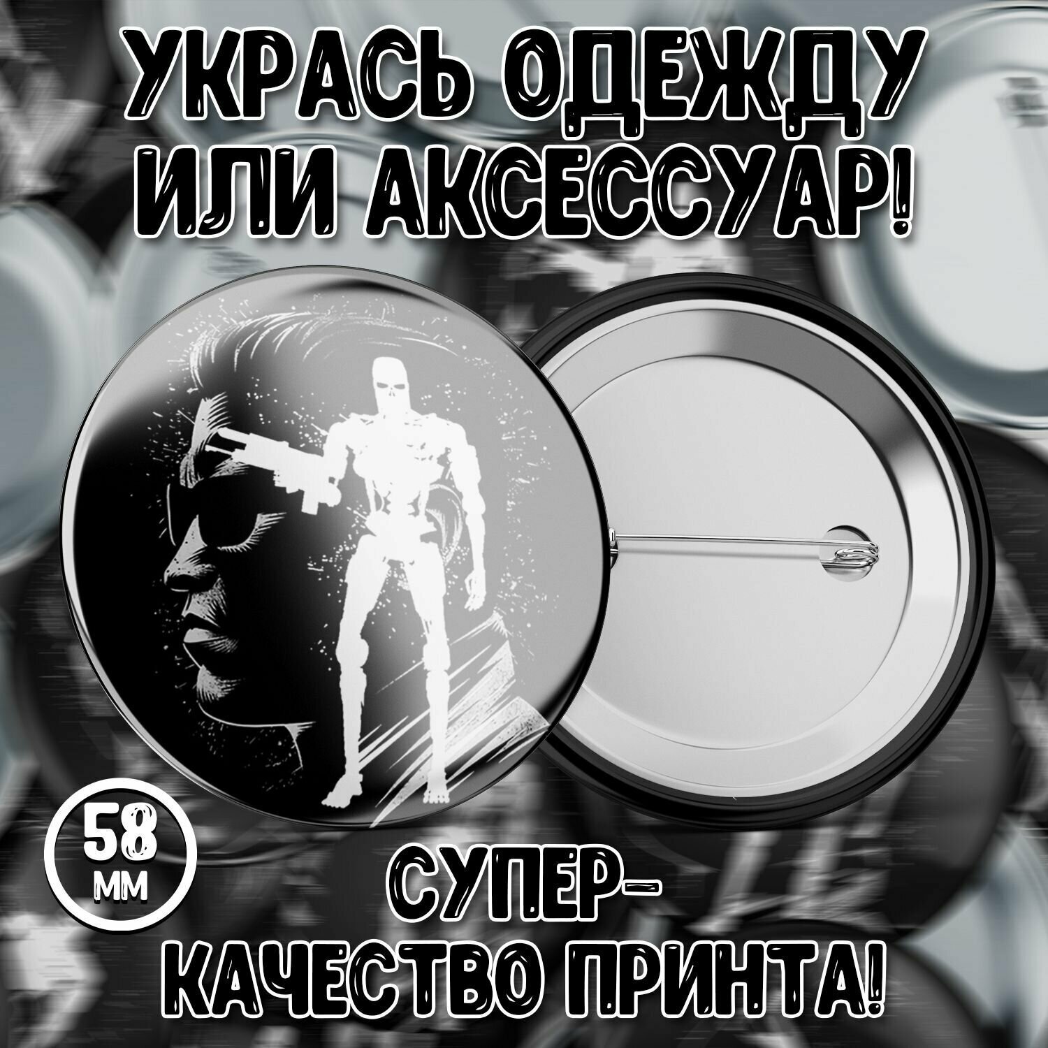 Закатной значок Forte Print "White silhouette / Белый силуэт" 58мм