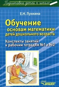 ФГОС Лункина Е. Н. Обучение основам математики детей дошкольного возраста. Конспекты занятий к рабочи