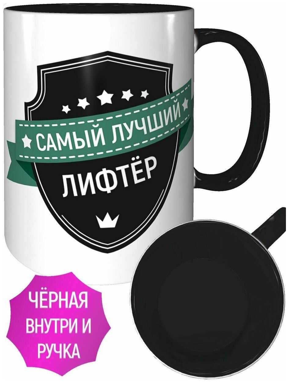 Кружка самый лучший Лифтёр - с черной заливкой внутри и черной ручкой.