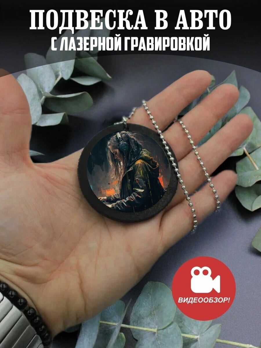 Подвеска в машину на зеркало авто Диджей, DJ