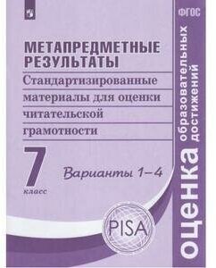 Метапредметные результаты 7 класс Стандартизированные материалы для оценки читательской грамотности (1-4 вариант)